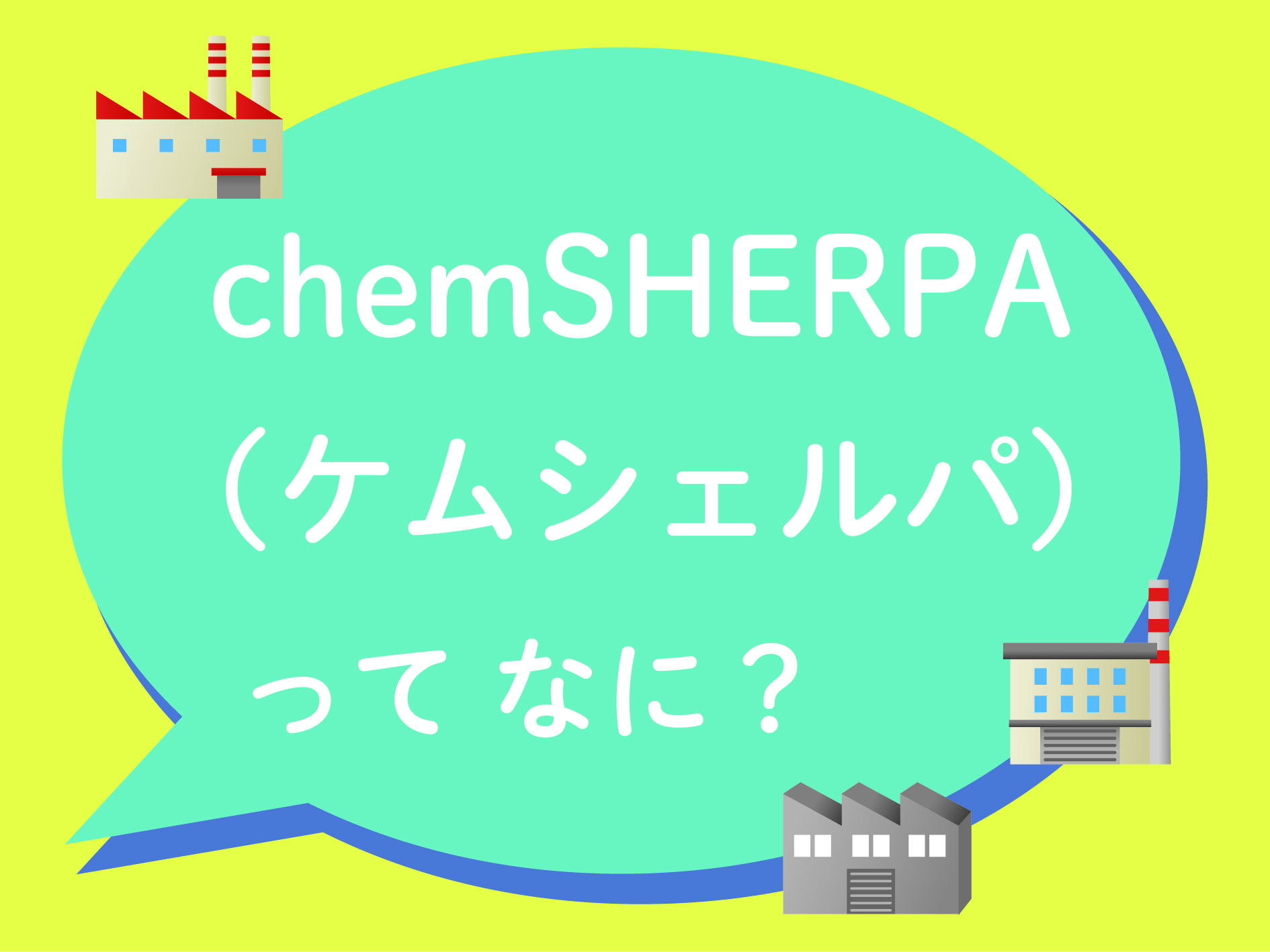 chemSHERPA（ケムシェルパ）とは？中の人が調べてみました | 加工部品調達、装置製作、計測サービス｜株式会社エージェンシーアシスト